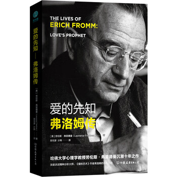 爱的先知：弗洛姆传/心理学 / 心理百科/书籍