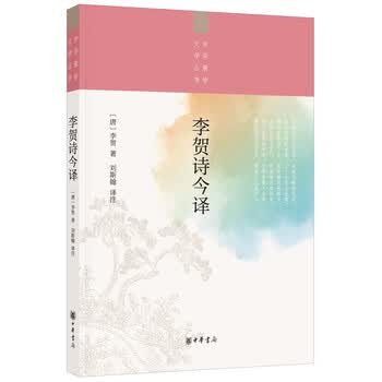 李贺诗今译/中华聚珍文学丛书