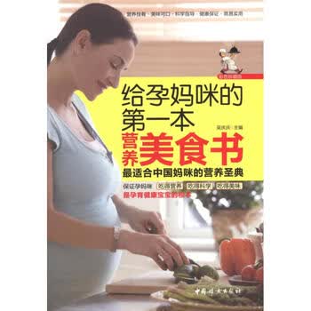 给孕妈咪的第一本营养美食书