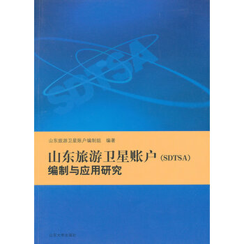 山东旅游卫星账户(SDTSA)编制与应用研究【正版图书】