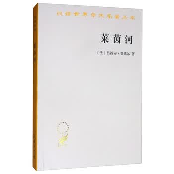 莱茵河：历史、神话和现实