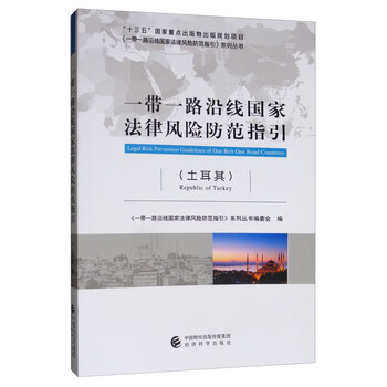一带一路沿线国家法律风险防范指引（土耳其）