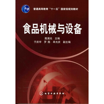 食品机械与设备 殷涌光 主编