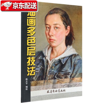 油画多色层技法 赵大千 著 天津杨柳青画社