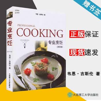 包邮 COOKING专业烹饪 第四版 第4版 韦恩·吉斯伦 大连理工大学出版社 蓝带厨艺学院首推教材
