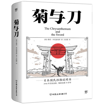 菊与刀（你真的了解日本吗？附赠浮世绘精美画作集）