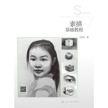 素描基础教程 王鲁光 著