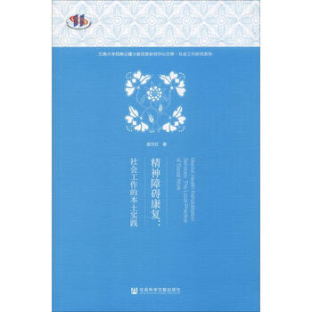 精神障碍康复:社会工作的本土实践