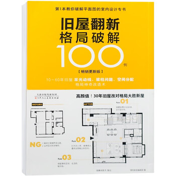 旧屋翻新格局破解100例 老房子户型改造设计与装修案例解读 中小型住宅别墅室内装修设计书籍