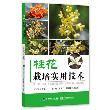 桂花栽培实用技术【正版图书】