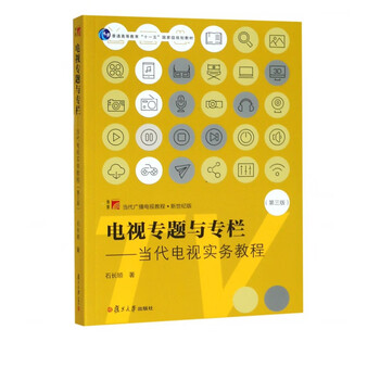 电视专题与专栏--当代电视实务教程(第3版新世纪版当代广播电视教程普通高等教育十一五