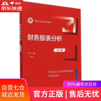 【正版图书】财务报表分析（第3版）（新编21世纪会计系列教材） 岳虹著,岳虹 中国人民大学出版社