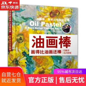 【正版图书】油画棒画得比油画还棒:印象派花卉教程 路正先 著 上海交通大学出版社