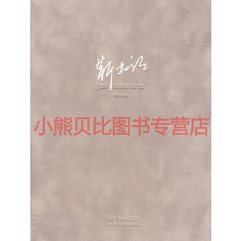 靳尚谊精装画册华艺廊,广东教育出版社