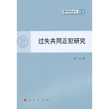 过失共同正犯研究 法律 书籍
