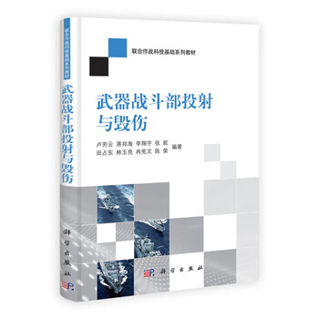 武器战斗部投射与毁伤 正版