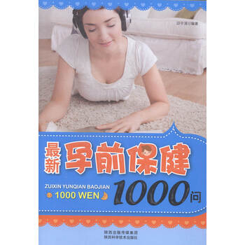1000问 健身与保健 邱宇清编著 陕西科学技术出版社 9787536962675