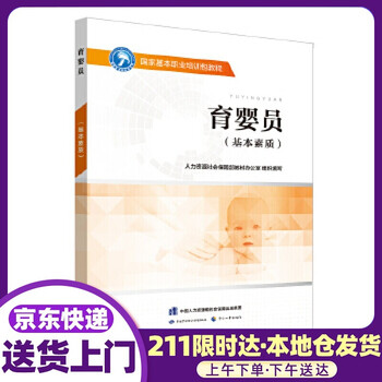 育婴员 人力资源社会保障部教材办公室 中国人力资源和社会保障出版集团