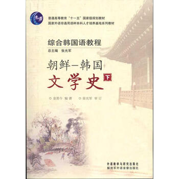 综合韩国语教程:朝鲜-韩国文学史(下)