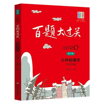 2020版百题大过关小升初语文作文百题 小学六年级毕业总复习话题作文命题作文写作能力提高