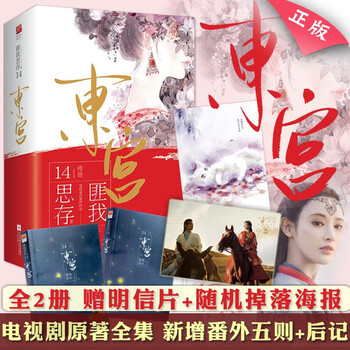 正版 东宫小说2册 新增番外 匪我思存力作 一段盛世王朝的爱情记忆 古代虐心浪漫言情小说书籍