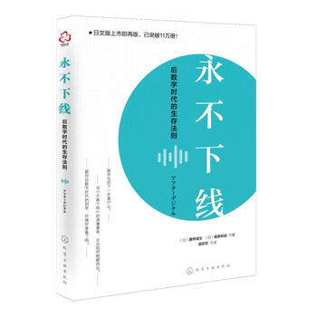 永不下线 后数字时代的生存法则 (日)藤井保文,(日)尾原和启  田莎莎 译 书籍