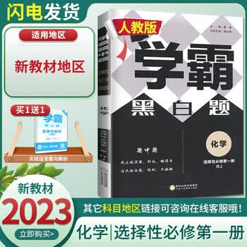 【新教材人教版】2023全新正版学霸黑白题化学选择性必修第一册必修1 高一同步课时练习册畅销书籍教辅复习资料
