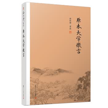 原本大学微言 南怀瑾 著 国学经典四书五经 哲学经典书籍 中国哲学 复旦大学出版社 新华书店官网正版图书籍