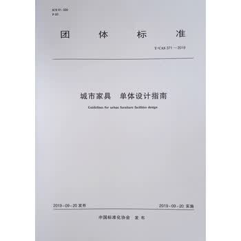 城市家具 单体设计指南T/CAS 371-2019