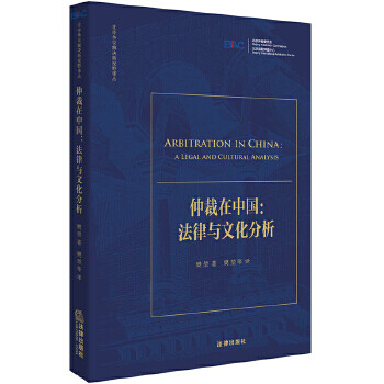 仲裁在中国:法律与文化分析【正版图书】