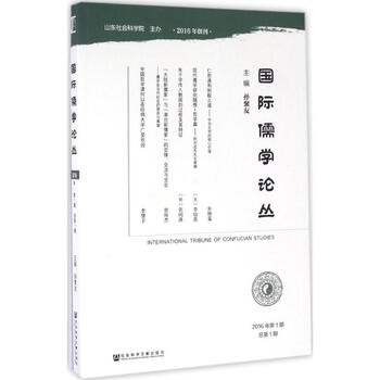 国际儒学论丛2016年.第1期:总第1期