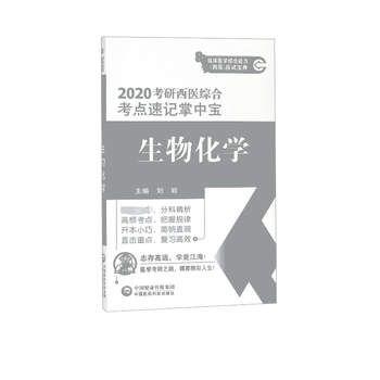 生物化学(2020考研西医综合考点速记掌中宝)