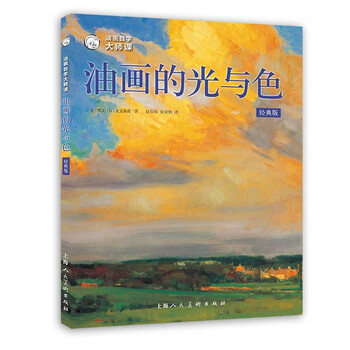油画自学课：油画的光与色（经典版）