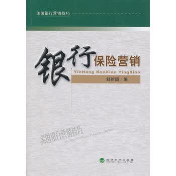 银行保险营销【正版图书】
