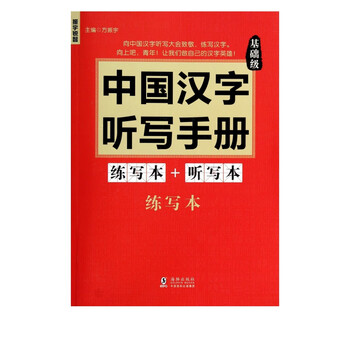 中国汉字听写手册(附光盘基础级共2册)