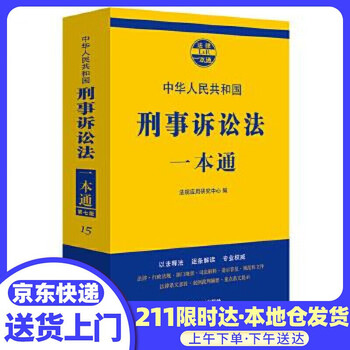 刑事诉讼法一本通 吴恩裕 中国法制出版社