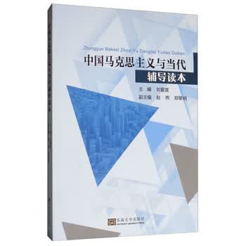 中国马克思主义与当代辅导读本