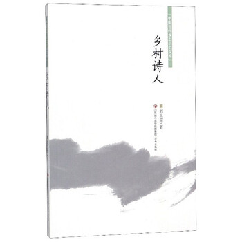 乡村诗人/中国当代乡土小说文库
