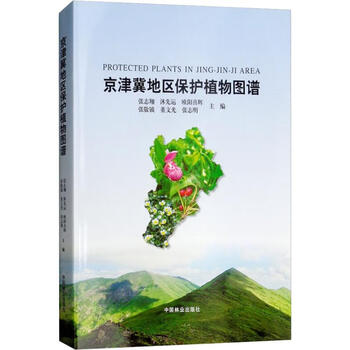 京津冀地区保护植物图谱