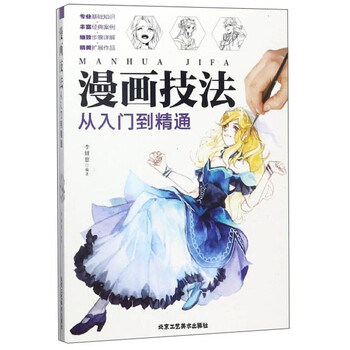 正版 漫画技法-从入门到精通 9787514013733