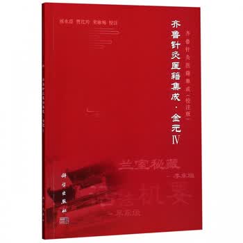 齐鲁针灸医籍集成(金元Ⅳ校注版)