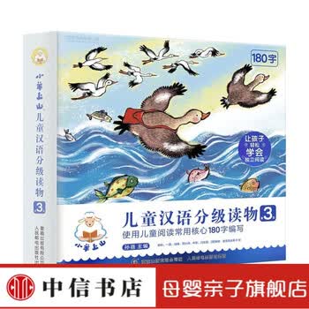 包邮小羊上山儿童汉语分级读物第3级 4-9岁 孙蓓 童趣出版有限公司 著 学前教育 中信书店