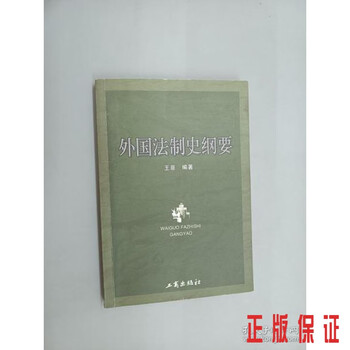 保证正版  可开发票！！外国法制史纲要