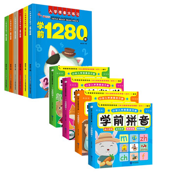 小学入学考试准备金方案4册&学前1280题 6册 共10册