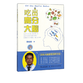 吃出高分大脑