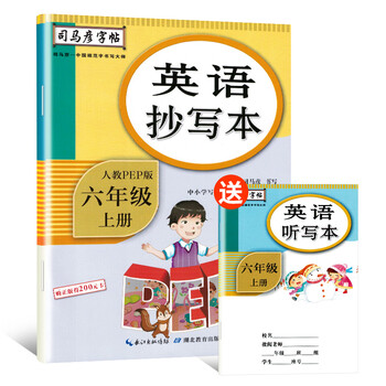 司马彦字帖 英语抄写本六年级上册（人教PEP版）/六年级英语练字帖 规范字帖 手写体 写字课课练 六年级字帖英语