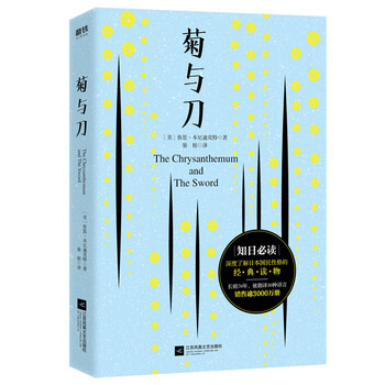   菊与刀9787559434050江苏凤凰文艺
