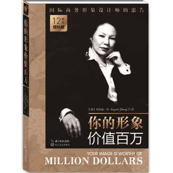 你的形象价值百万(12周年增补版)【正版图书】