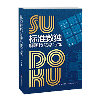 标准数独解题技巧学与练