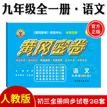 2022新版黄冈密卷九年级上下册全一册语文数学英语物理化学试卷初三上下册人教版全套5本复习资料必刷题 九年级全一册试卷【语文】